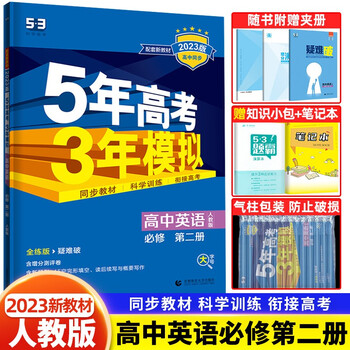 新教材2023新版高中5年高考3年模拟五三高一上册必修第一册必修1【自选】 五年高考三年模拟英语必修第二册