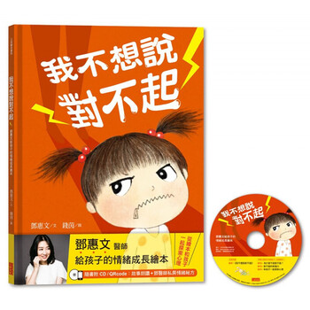 我不想说对不起 邓惠文给孩子的情绪成长绘本儿童  港台图书原版书籍