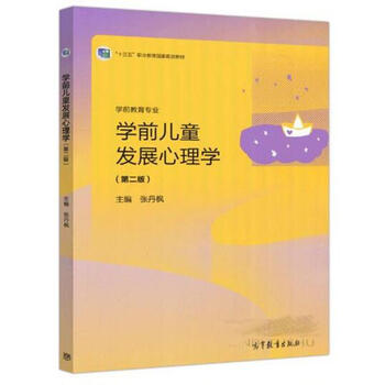 学前儿童发展心理学 9787040530391 张丹枫 高等教育出版社