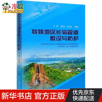 特殊地区长输管道敷设与防护