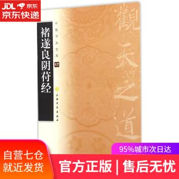 【正版图书】褚遂良阴符经 上海书画出版社 编 上海书画出版社