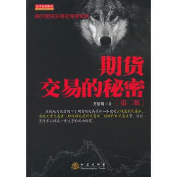 期货交易的秘密(第二版)