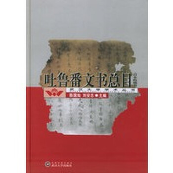 正版图书 吐鲁番文书总目(日本收藏卷) 陈国灿,刘安志 武汉大学出版社 9787307044487