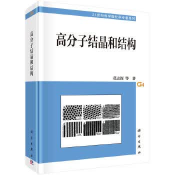 正版书籍高分子结晶和结构莫志深 等自然科学 化学 高分子化学（高聚物）科学出版社
