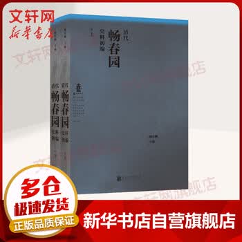 清代畅春园史料初编 全二册