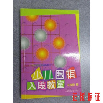 保证正版  可开发票！！少儿围棋入段教室