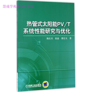 热管式太阳能PV/T系统性能研究与优化 陈红兵