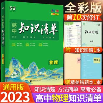2023版高中知识清单物理高中物理高考复习资料 高中物理知识大全基础知识手册 高一高二高三物理通用