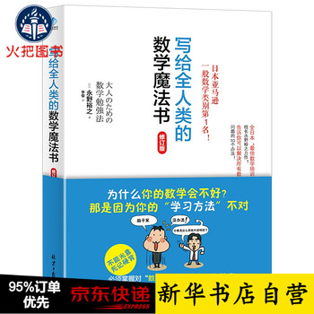 写给全人类的数学魔法书(修订版)