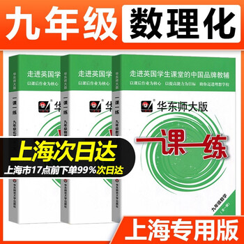 新版华东师大版 一课一练 数学+物理+化学 九年级/9年级全一册上下册 沪教版上海教材配套 含答案