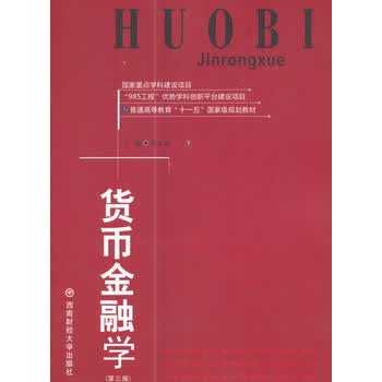 [上新]  货币金融学 殷孟波 编 西南财经大学出版社