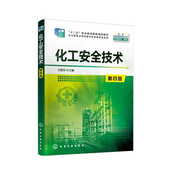 【正版图书】化工安全技术（第4版）