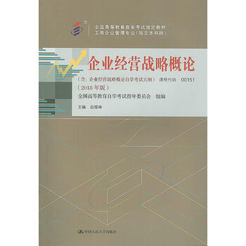 自考教材 企业经营战略概论（2018年版） 白瑷峥 白瑷峥