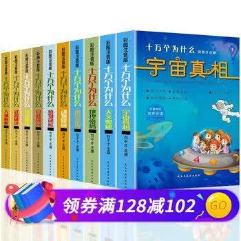 全套10册 十万个为什么 小学生注音版 儿童科普百科读物 中国少年儿童百科全书 小学生课外阅读书籍
