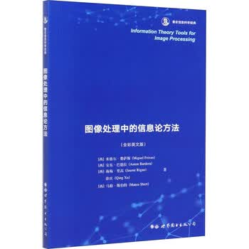 图像处理中的信息论方法(全彩英文版) 图书