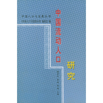 中国流动人口研究