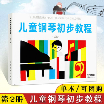 【】儿童钢琴初步教程2第2册基础入门教材音阶短琵音练习经典流行歌曲民歌舞曲启蒙儿歌童谣上海音