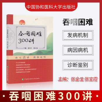 吞咽困难300讲 冰火携手解锁咽喉 中国协和医科大学出版社