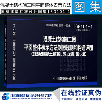 建筑16G101-1-2-3G系列图集标准图示混凝土结构施工图平面整体表示方法制图规则和构造详图 16G101-1单本