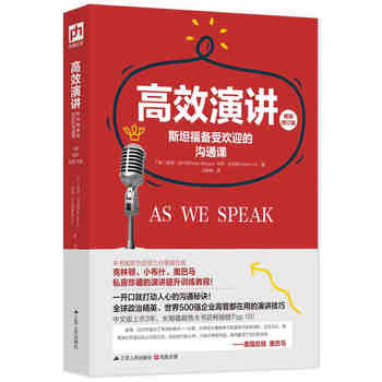 【正版图书】高效演讲：斯坦福备受欢迎的沟通课
