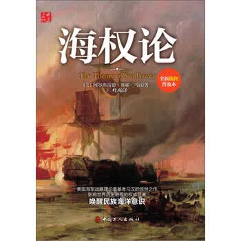 【正版图书】海权论（全新插图普及本）