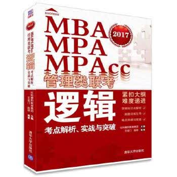 2017MBAMPAMPAcc管理类联考逻辑考点解析实战与突 王金门、陈朗 社科赛