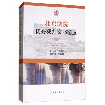 北京法院优秀裁判文书精选 王明达,李瑞翔 9787510919367 人民法院出版社