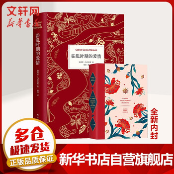霍乱时期的爱情 300万册纪念版 百年孤独作者马尔克斯作品 诺贝尔文学奖得主