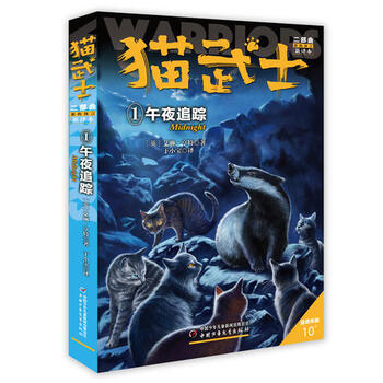 猫武士二部曲—新的预言1午夜追踪 [英]艾琳.亨特 著,于小宝 译