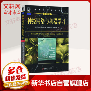 神经网络与机器学习 原书第3版 华章图书 计算机科学丛书