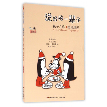 说好的一辈子(执子之爪捡屎到老)