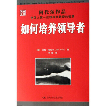 如何培养领导者 [英] 约翰·阿代尔 著,李璐 译