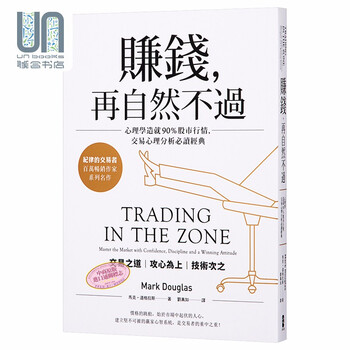 赚钱 再自然不过  四版 港台原版 Mark Douglas 大牌出版