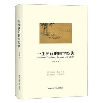 一生要读的国学经典汪思源内蒙古科学技术出版社9787538029055/国学/古籍书籍