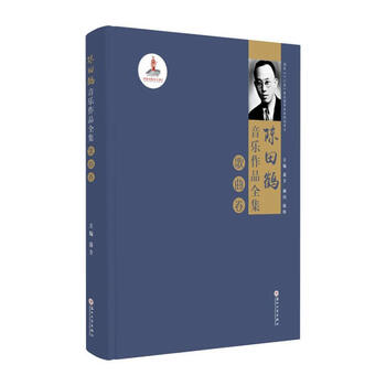 陈田鹤音乐作品全集·歌曲卷蒲方苏州大学出版社9787567232846 音乐书籍