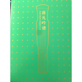蒋凡吟谱——中国古典诗文辞赋五十首 蒋凡