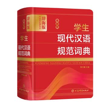 最新版学生现代汉语规范词典(辞海版)(精)