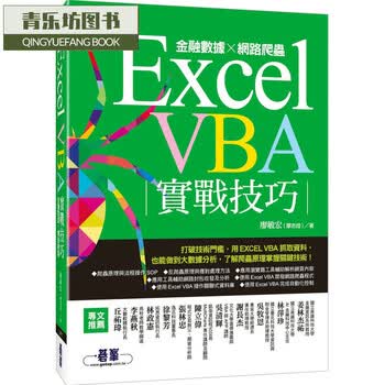 预售 廖敏宏（廖志煌）Excel VBA实战技巧｜金融数据x网络爬虫碁峰
