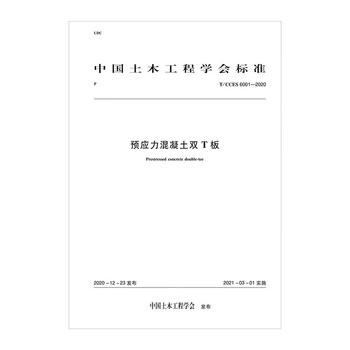预应力混凝土双T板 T/CCES 6001-2020