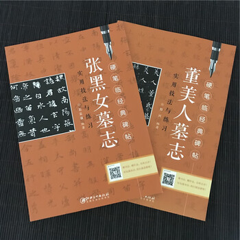 两册 硬笔临经典碑帖 张黑女墓志董美人墓志 魏碑硬笔钢笔楷书书法练字帖 墓志铭临摹字帖 江西美术出版
