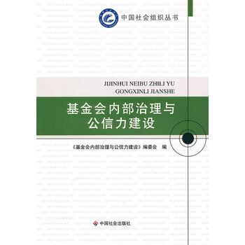 基金会内部治理与公信力建设