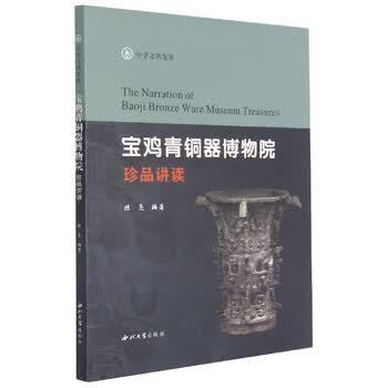 宝鸡青铜器博物院珍品讲读(中华文物览胜)