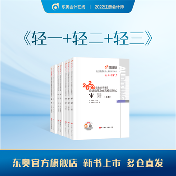 【新书上市】东奥2022年注册会计师考试教材辅导书注会CPA轻松过关1+轻松过关2+轻3 审计 1