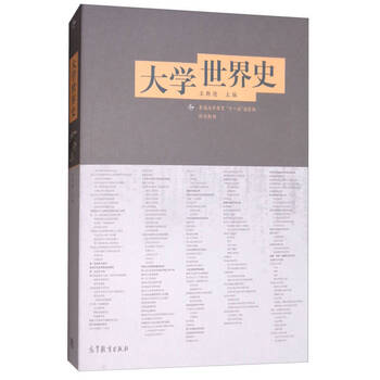 大学世界史王斯德  9787040312126