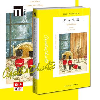 无人生还 阿加莎·克里斯蒂作品  新华书店书籍