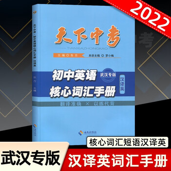 武汉专版 天下中考初中英语核心词汇手册 汉译英