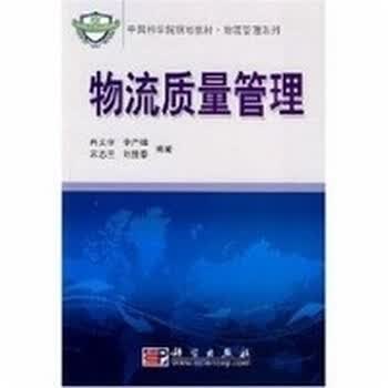 物流质量管理李严锋冉文学宋志兰刘胜春