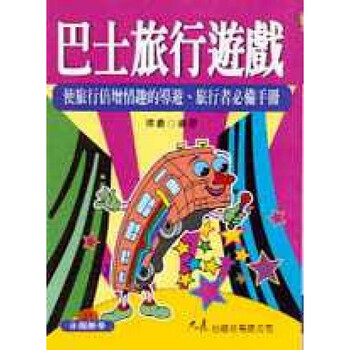 台版 巴士旅行游戏 巴士旅行车内游戏乐趣生活旅游