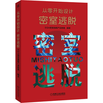 从零开始设计密室逃脱 图书
