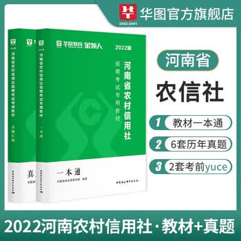 华图2022河南省农村信用社招聘考试一本通农商行农信社信用社教材历年真题试卷金融基础知识